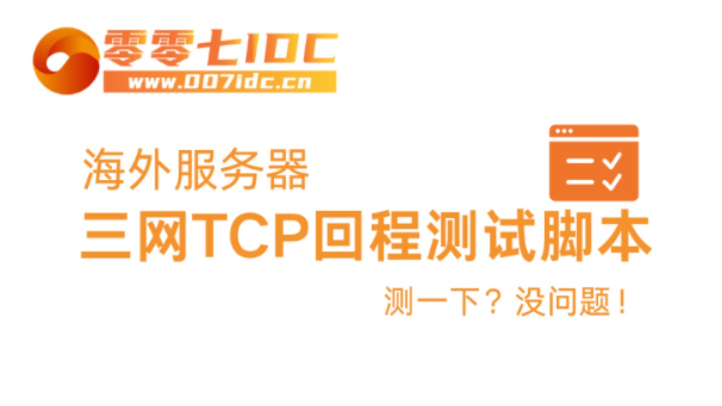 【三网TCP回程测试脚本】回程线路测试?来试一下!