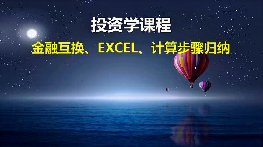 投资学(新版)-16.金融互换、EXCEL与计算步骤归纳