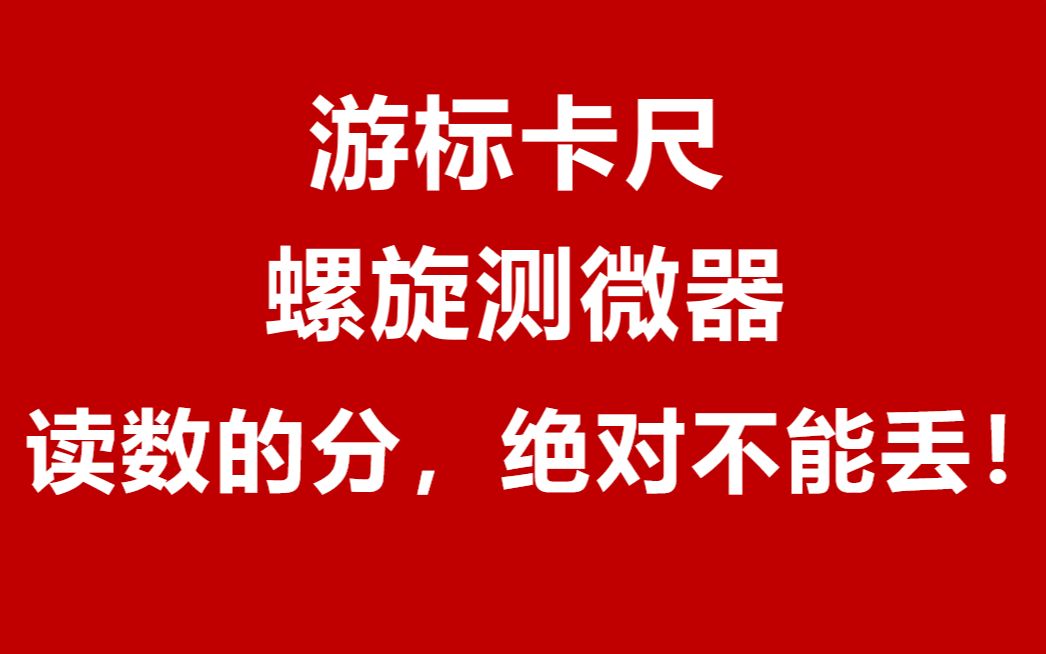 游标卡尺与螺旋测微器读数