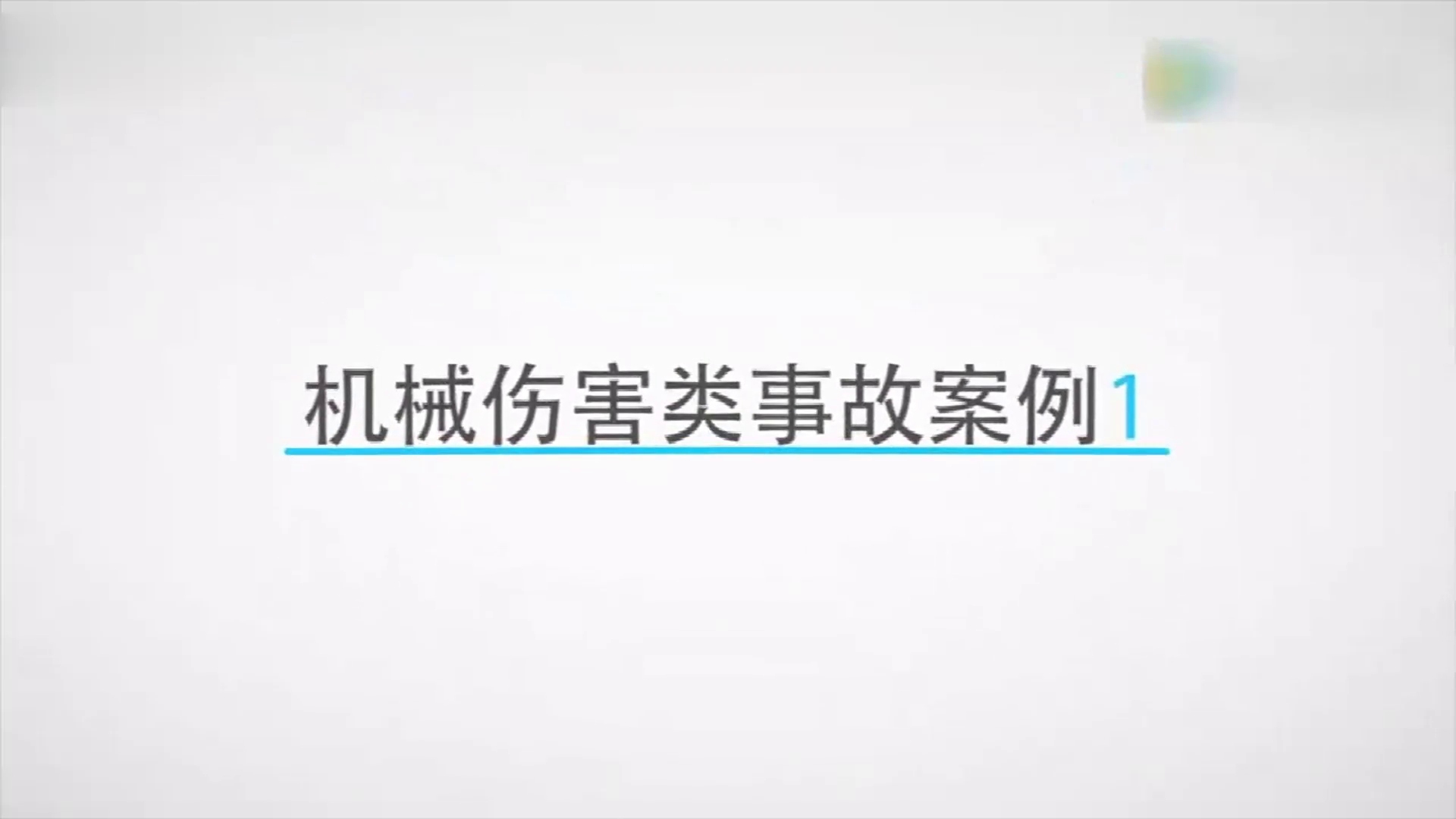 机械伤害事故案例合集5起