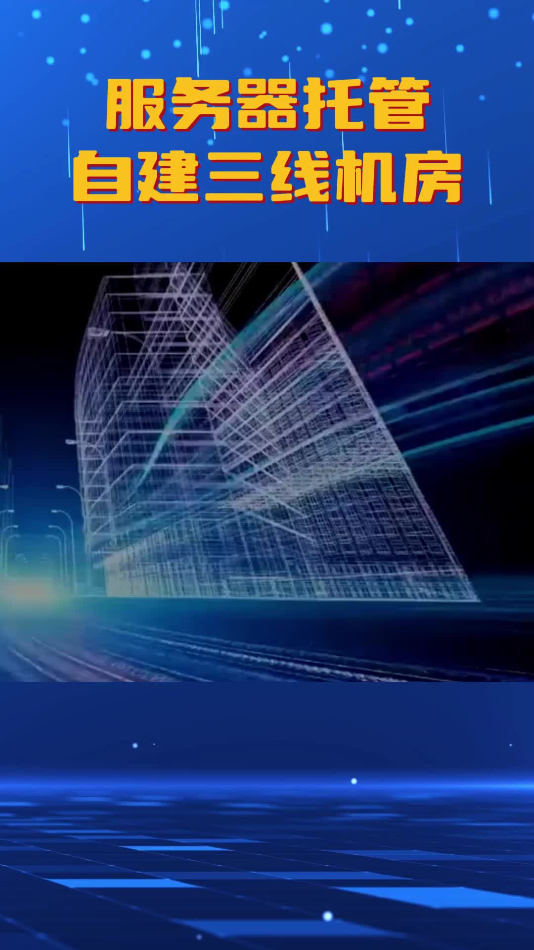 三线机房租用价格表