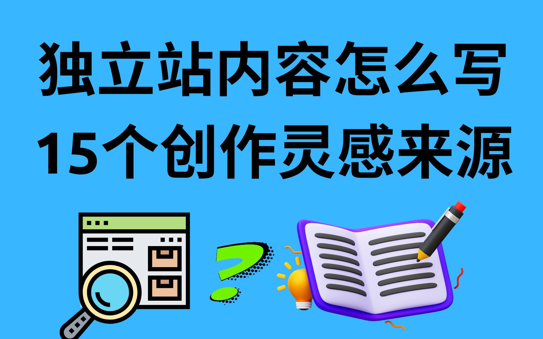 独立站英文博客内容写什么好怎么写15个外贸博客内容创作灵感来源...