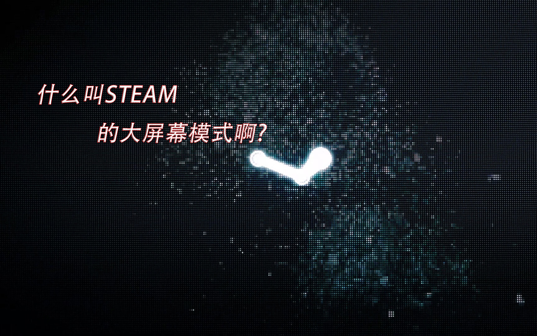 Steam大屏幕 模式 是什么东西?怎么打开?