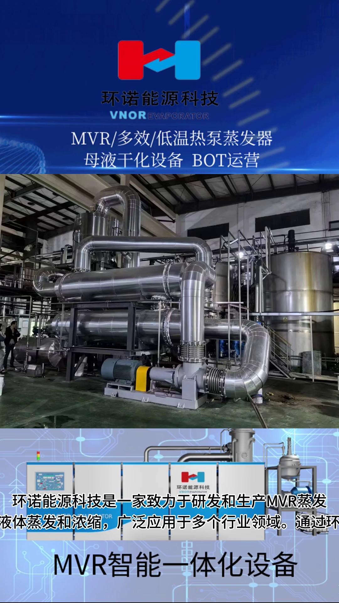环诺能源科技MVR蒸发器