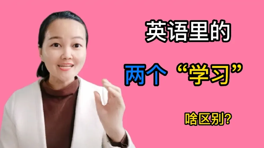 英语里的2个“学习”:learn 与study,很多同学搞不清,啥区别?