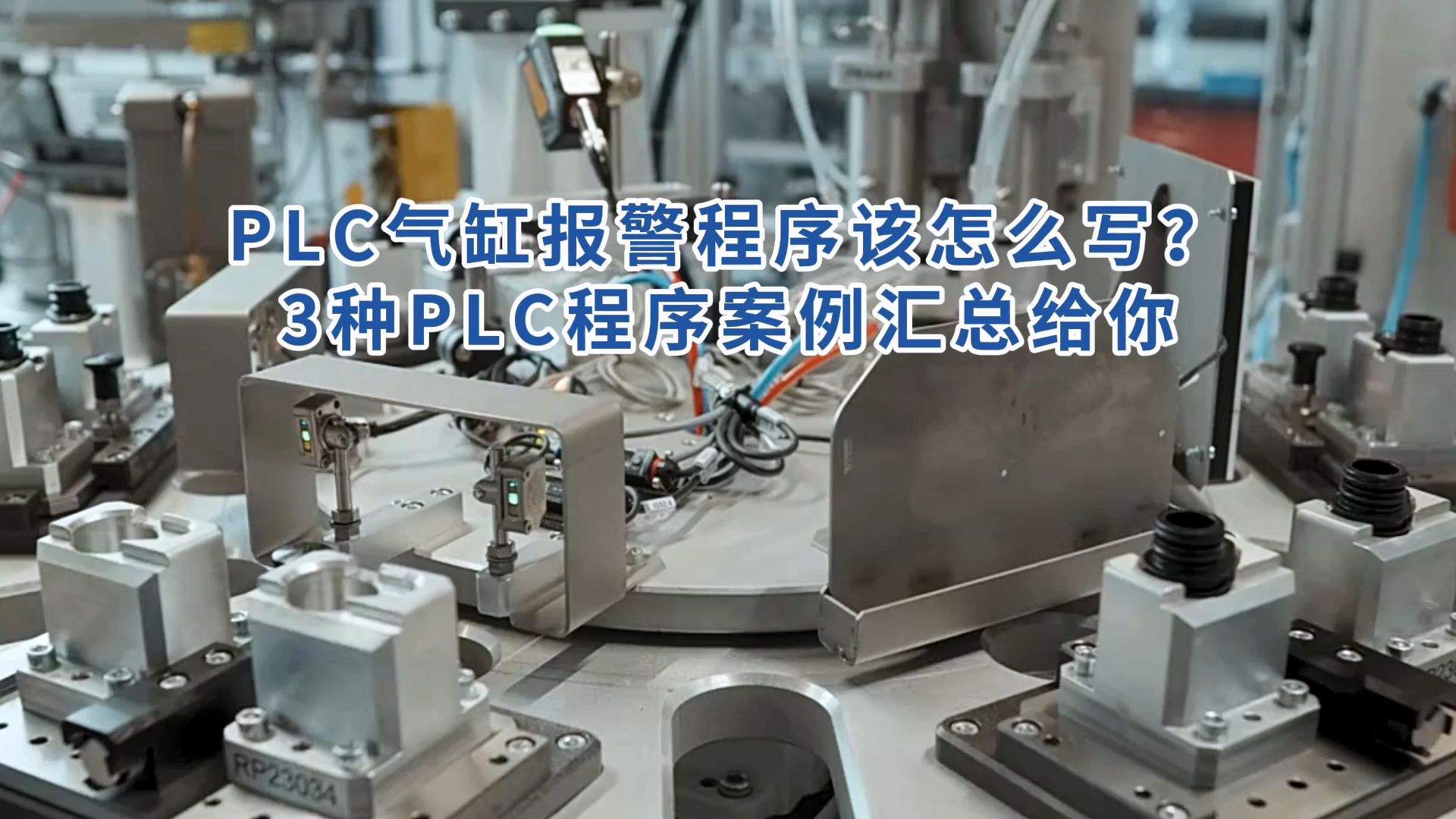PLC气缸报警程序该怎么写?3种PLC程序案例汇总给你