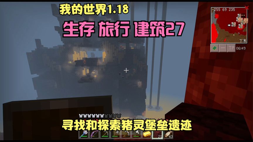 我的世界-生存旅行建筑27 找到猪灵守卫的堡垒遗迹它们直接开战