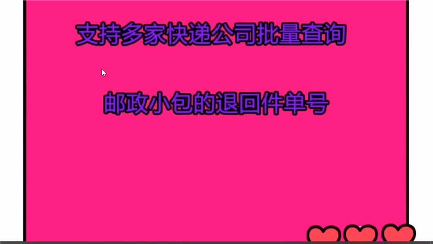 查询邮政快递中退回件的单号
