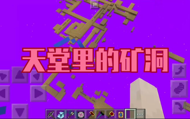 手机版我的世界也有天堂