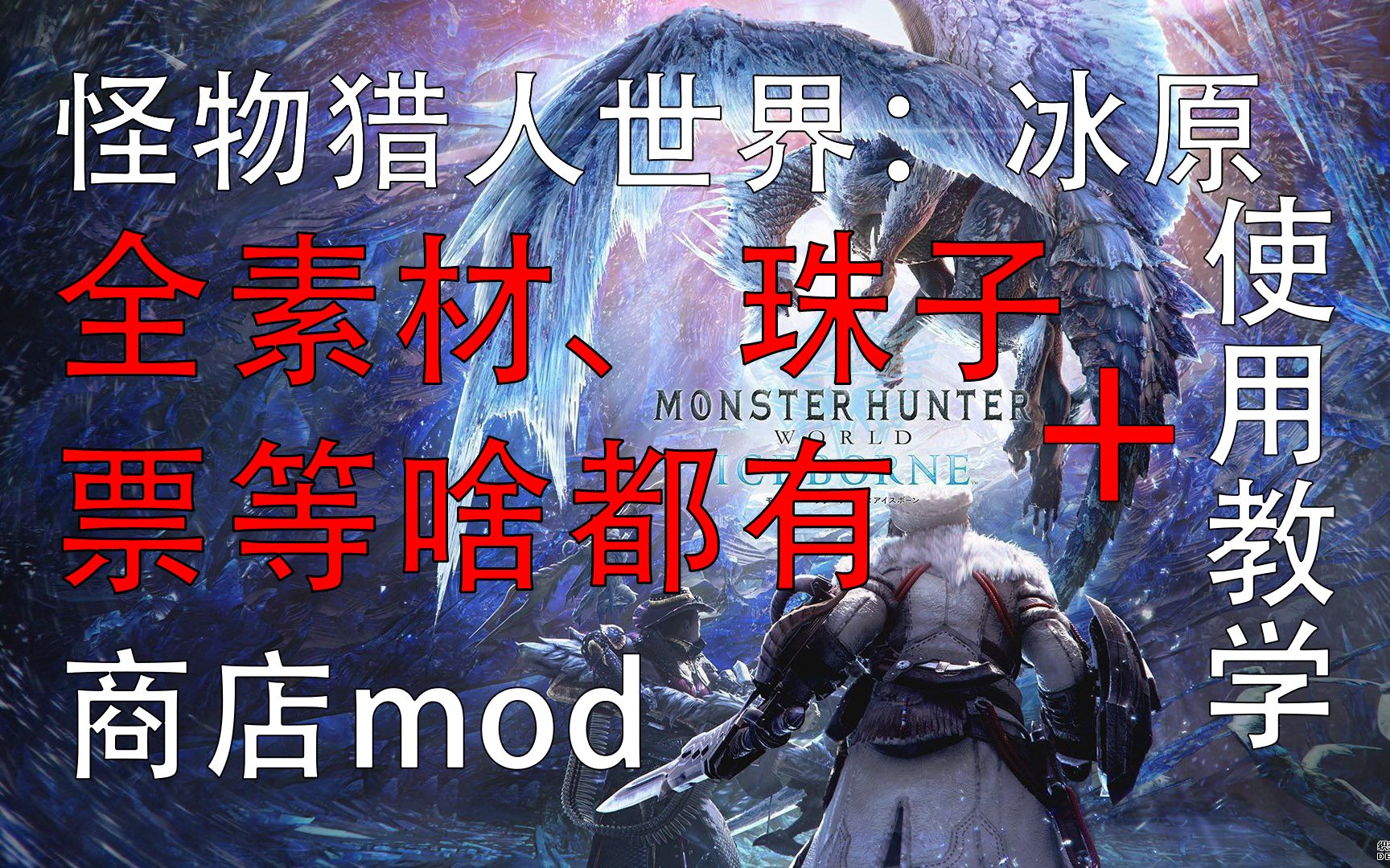 【MHWI】怪物猎人世界冰原 最新全素材、道具、票等啥都有商店mod+使用教学