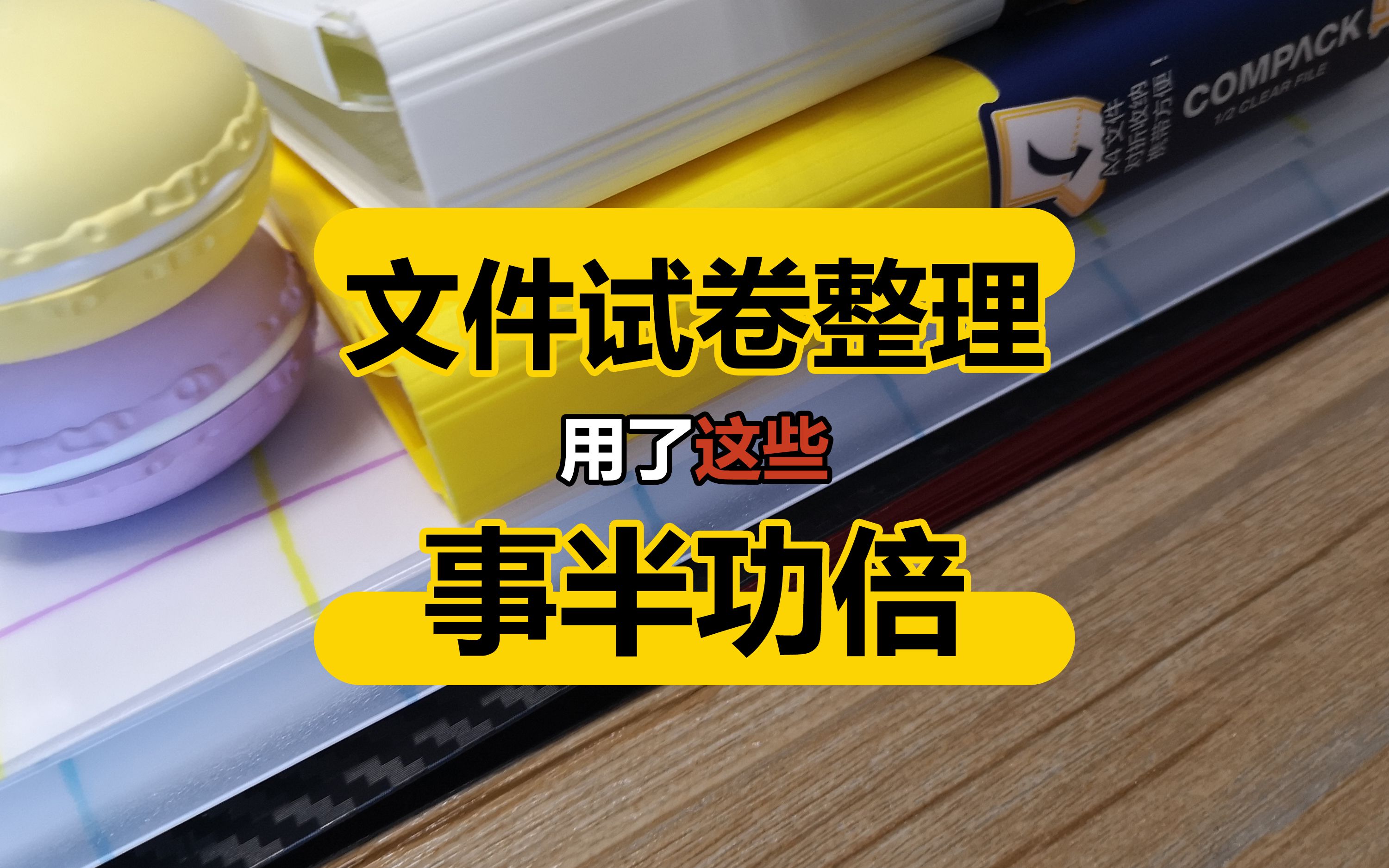 【集物市】好物 | 6种非常实用文件夹及分类夹子 让你的文件整理轻松...
