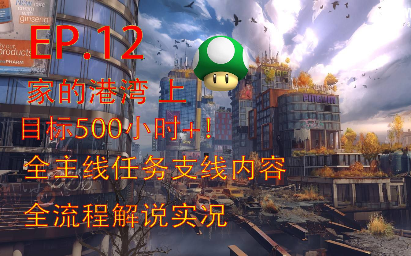 家的港湾 第十二期 【目标500小时】消逝的光芒2 全主线任务全支线...