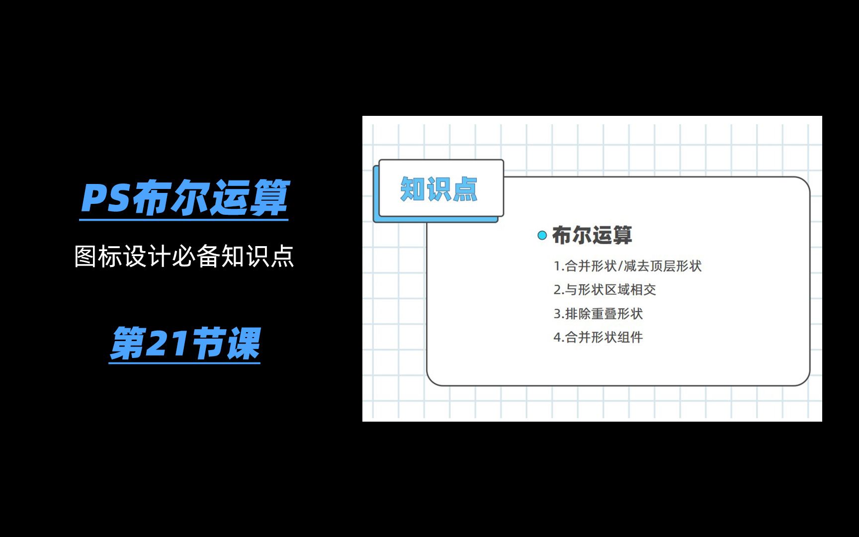 第21节课 PS布尔运算的应用技巧 矢量插画设计和UI图标设计常用知识点