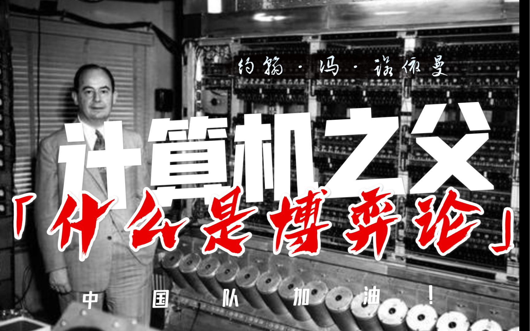 【计算机之父】约翰·冯·诺依曼《博弈论》什么是博弈论?