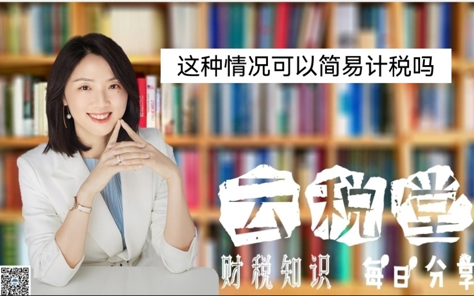 这种情况可以简易计税吗