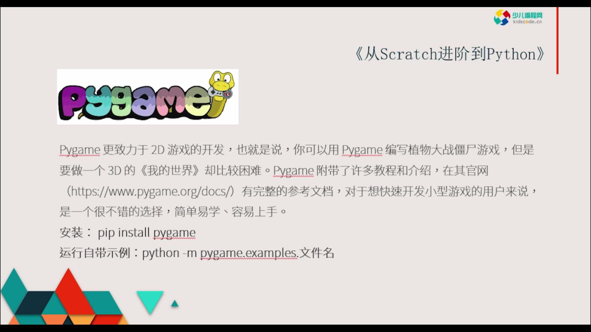 《从Scratch进阶到Python—基础篇》第十八章关于pygame