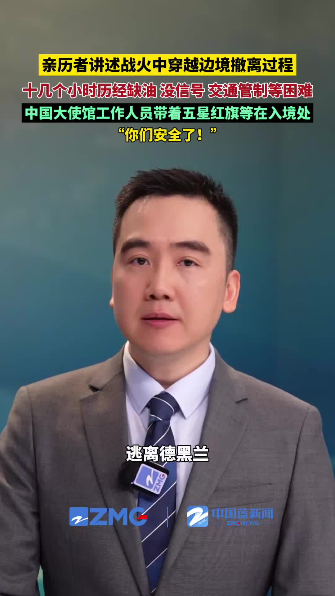 亲历者讲述战火中穿越边境撤离过程,十几个小时历经缺油、没信号、...