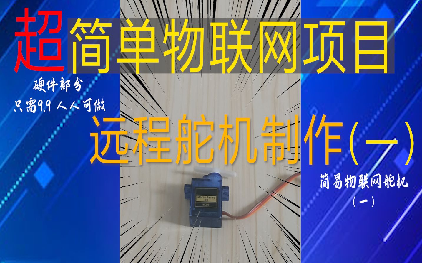 超简单的物联网项目,WIFI芯片远程控制舵机