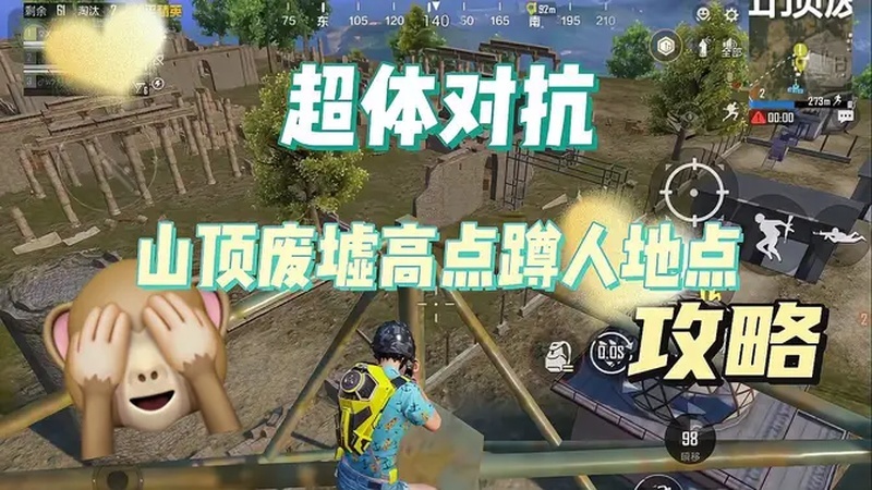 和平精英:超体对抗之瞬移山顶废墟信号塔蹲人点位