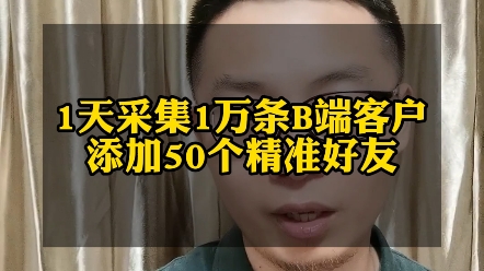 一天采集1万条行业精准数据,添加50个精准好友,小白必看。