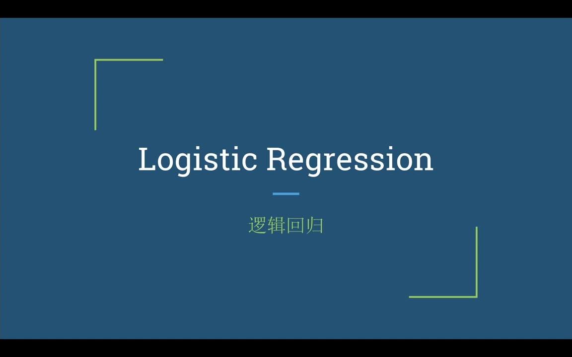 【机器学习】3.论逻辑回归的重要性