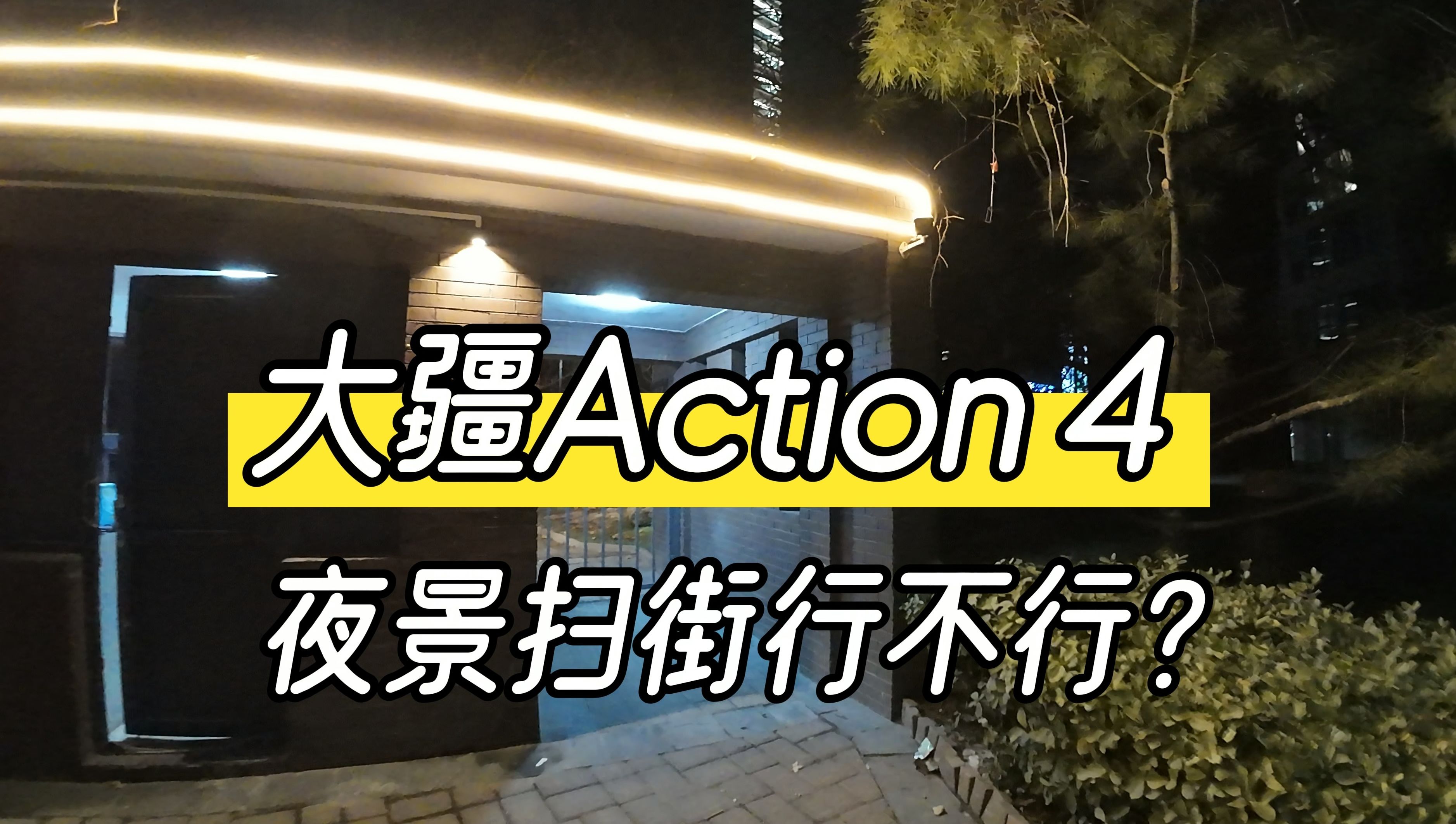 大疆DJI Action4 夜景扫街效果到底怎么样?
