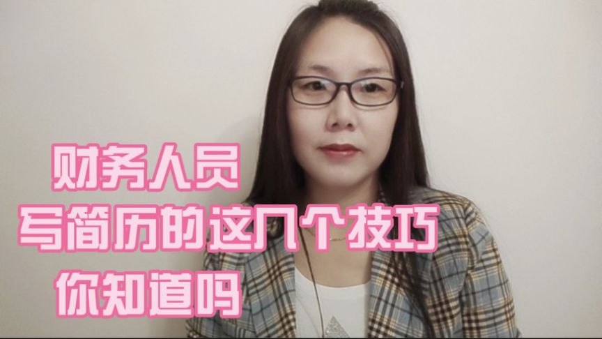 财务人员写简历的这几个重要技巧,你知道吗
