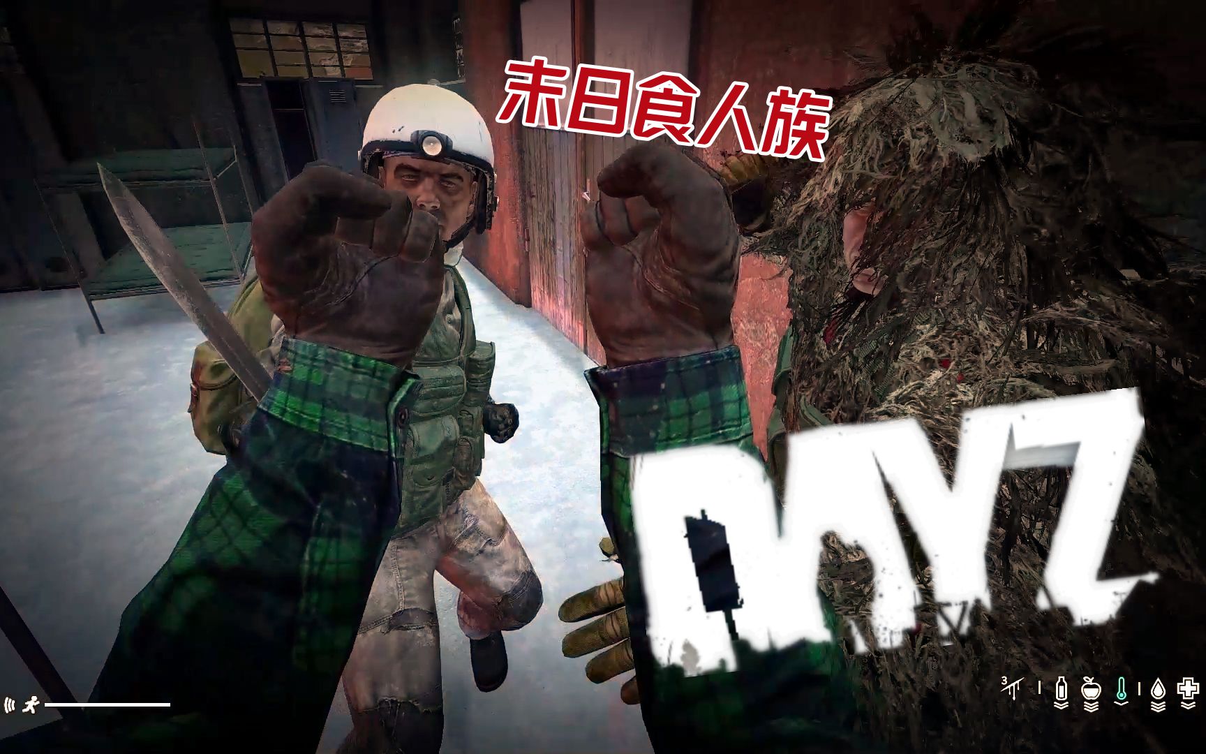 【DayZ】老外假装友善居然想噶我肉吃!黑化屠杀老外!看我如何用煤气...