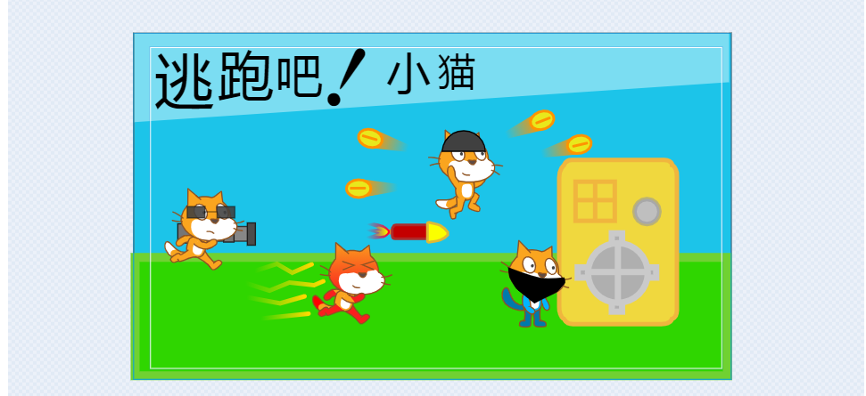 【逃跑吧!小猫】《逃跑吧!小猫》制作模板过程