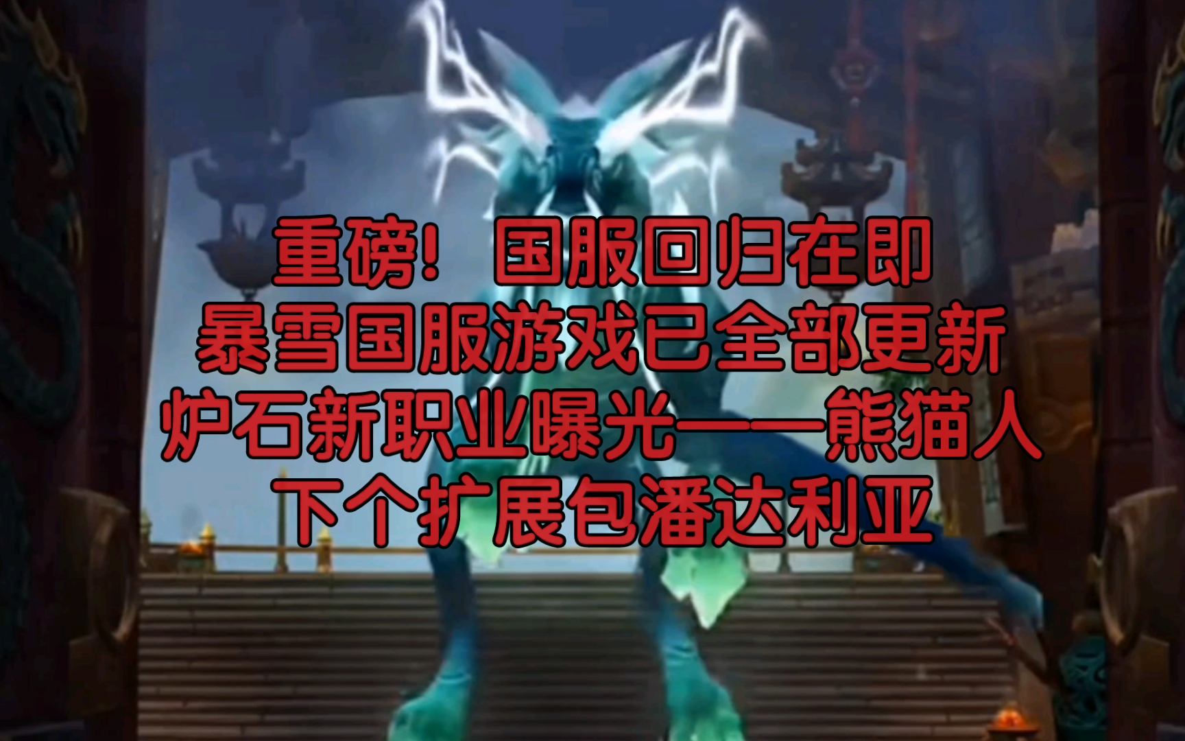 重磅!国服回归在即,暴雪国服游戏已更新,炉石新职业曝光——熊猫人,下...