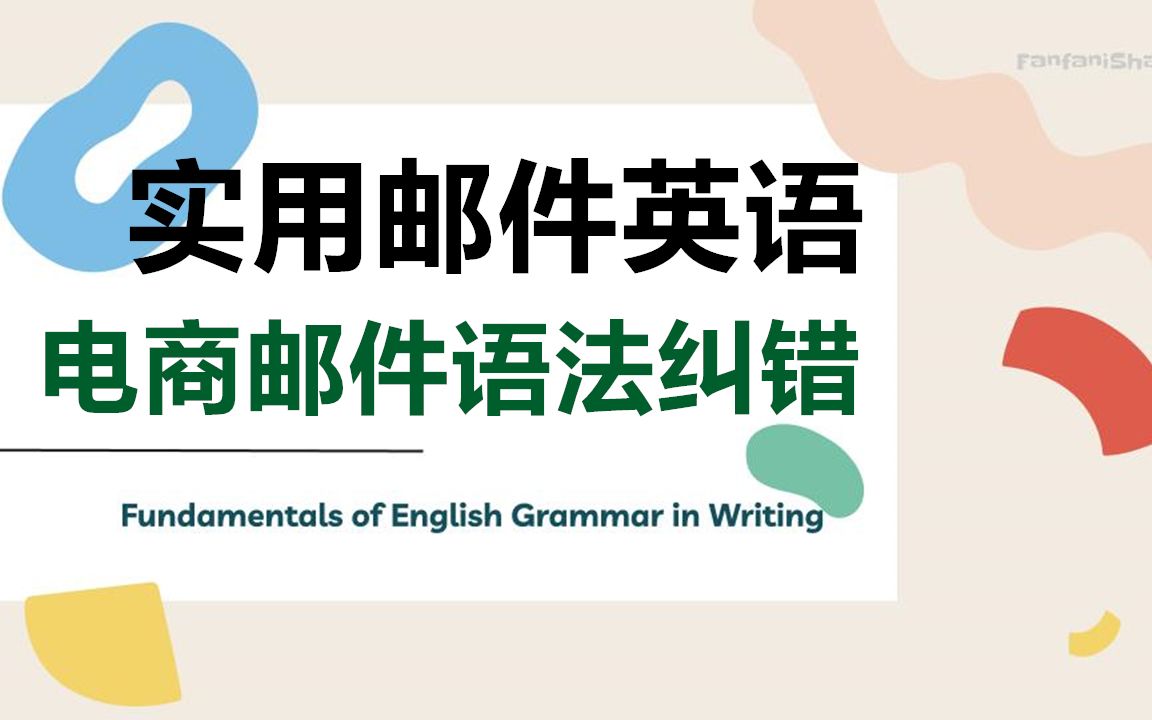 【实用邮件英语】电商邮件语法纠错|英语语法|英语写作|邮件英语