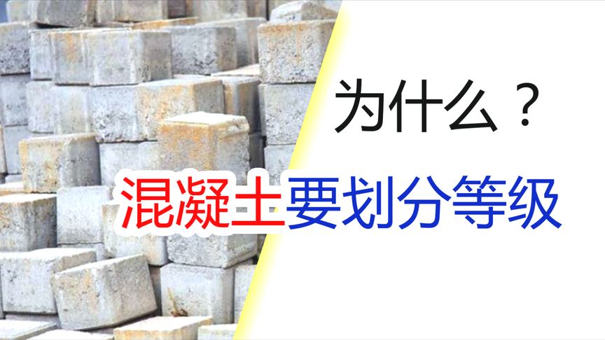 混凝土的标号代表什么含义?为什么要对混凝土划分等级?