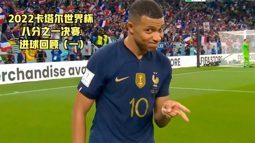 2022年卡塔尔世界杯 1/8决赛 进球回顾(一)