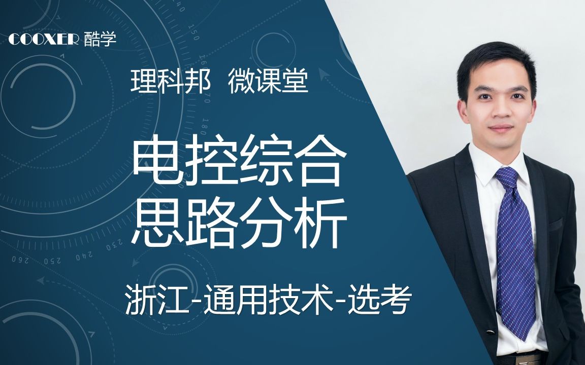 【高中通用技术】电控综合思路分析-浙江技术选考-理科邦-微课堂