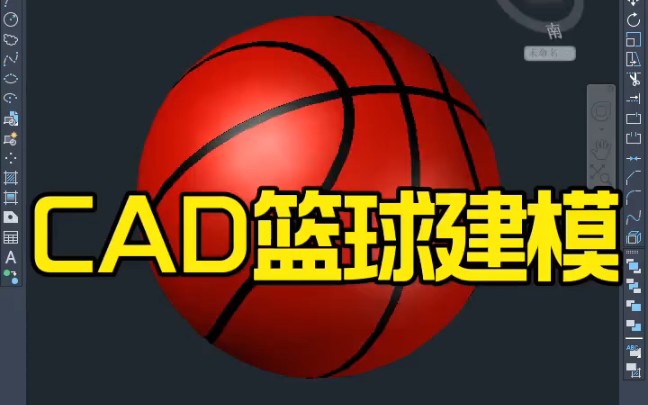 CAD一分钟绘制三维篮球