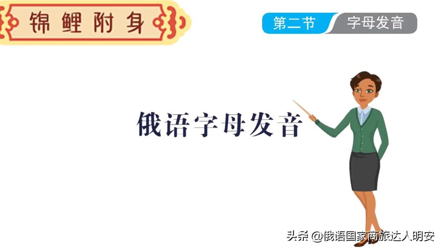 俄语字母发音,你学会了吗?