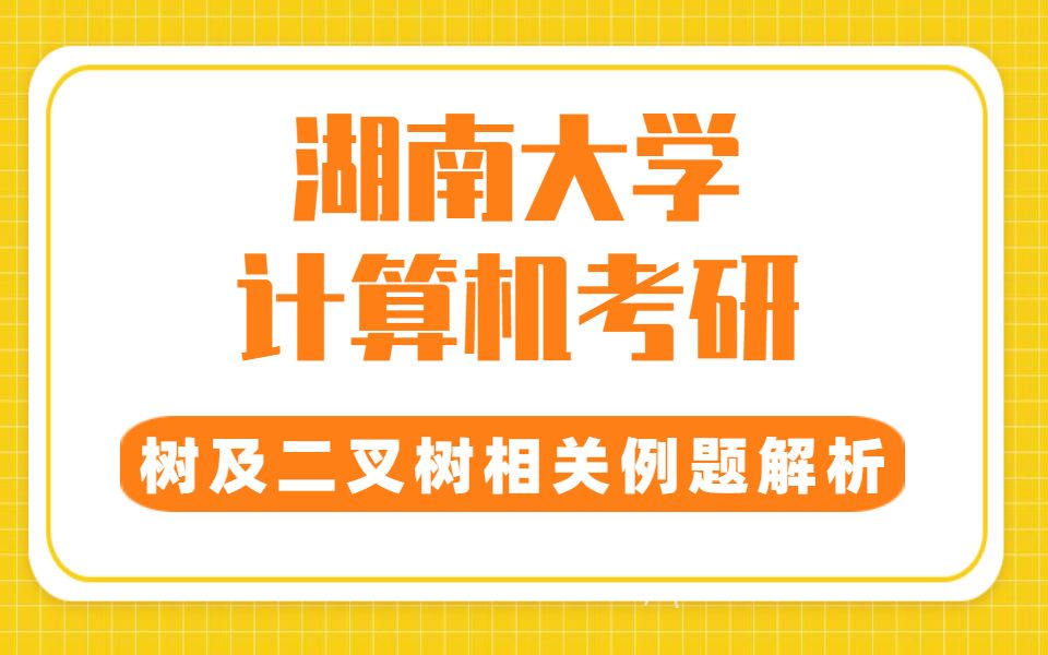 【数据结构考点!】24湖大计算机考研|树及二叉树相关例题解析
