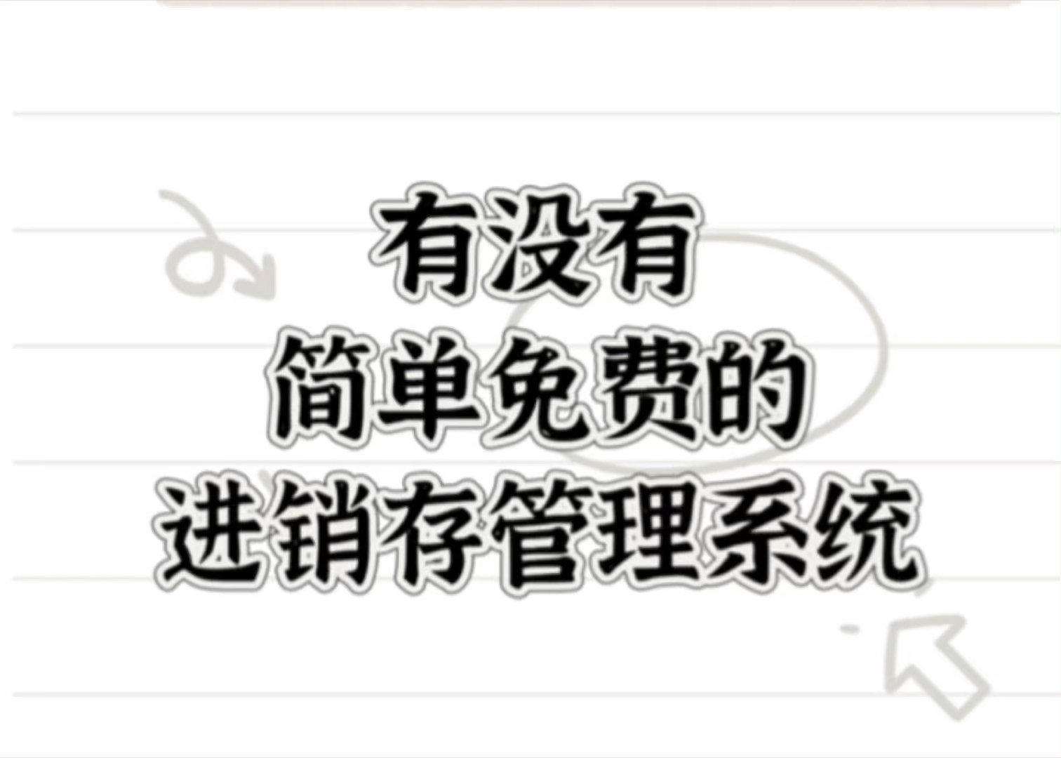 永久免费版仓库进销存管理系统软件有哪些?