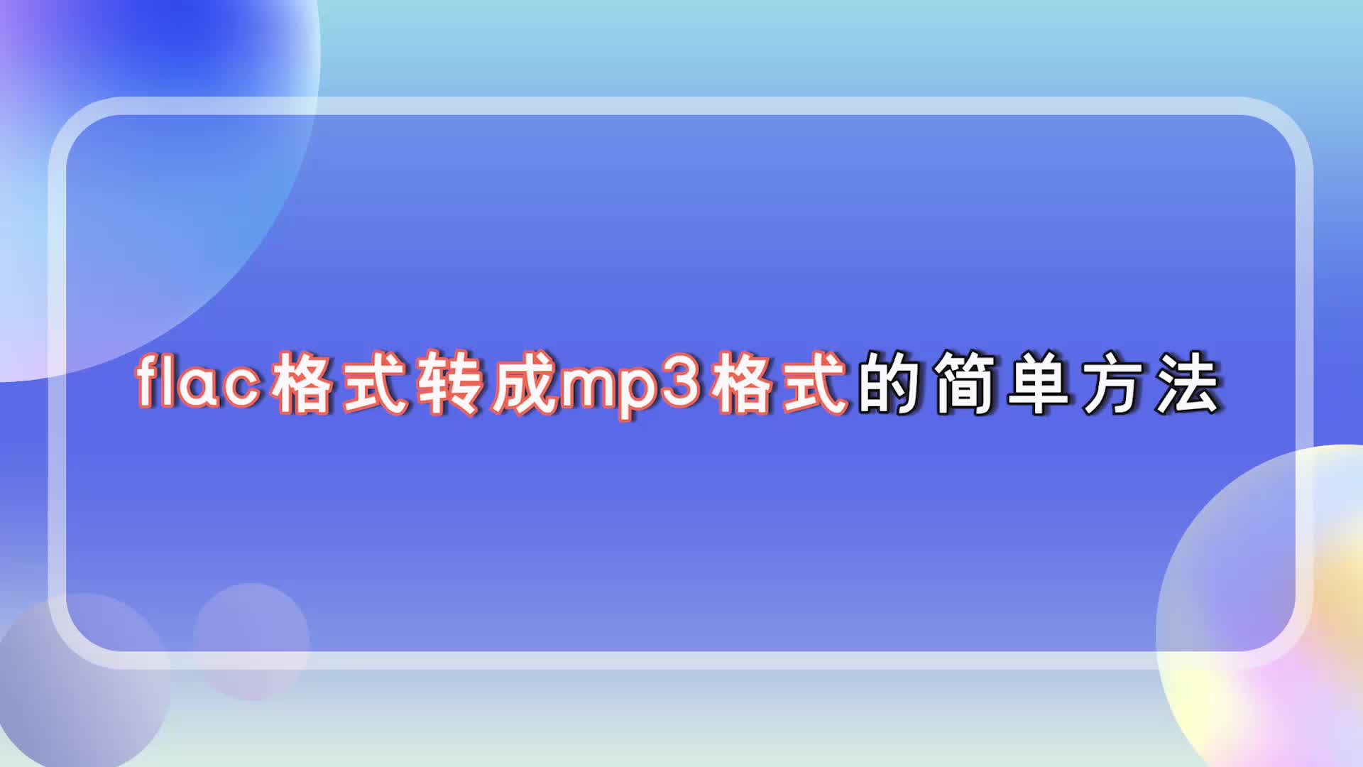 flac格式转成mp3格式的简单方法,快学起来-江下办公