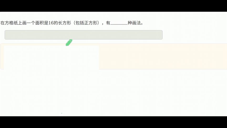 方格纸上画长方形有几种画法?