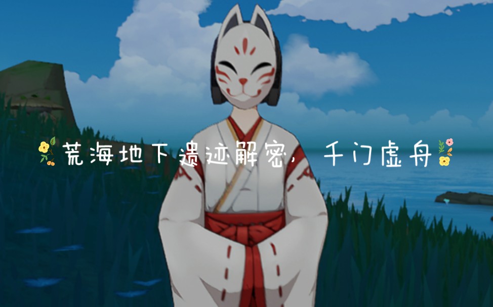 荒海地下遗迹解密,千门虚舟解锁方法