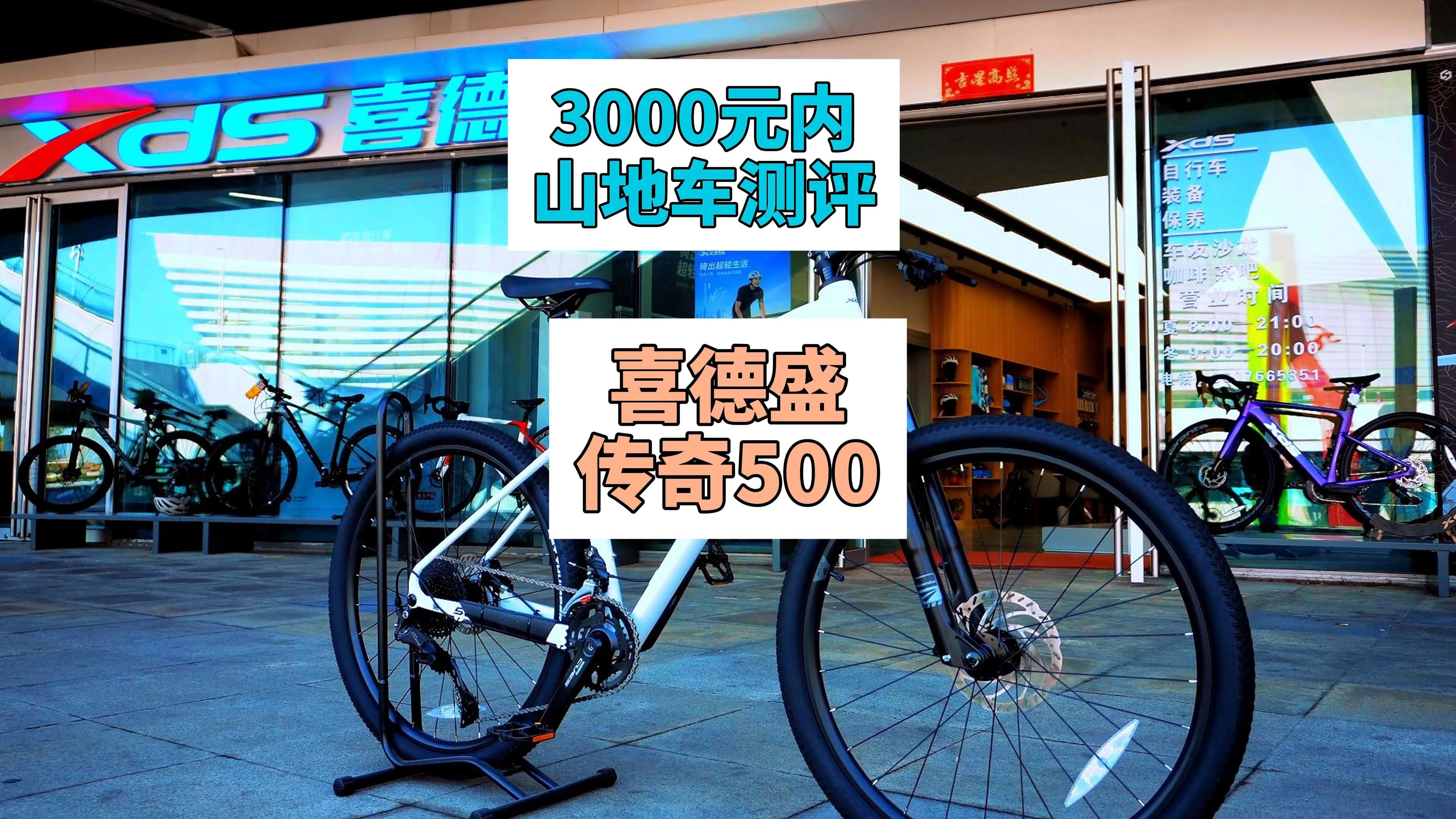 3000元山地车测评:喜德盛传奇500