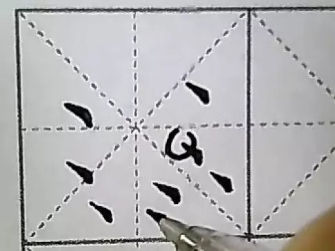 赵贺新中性笔楷书笔划示范
