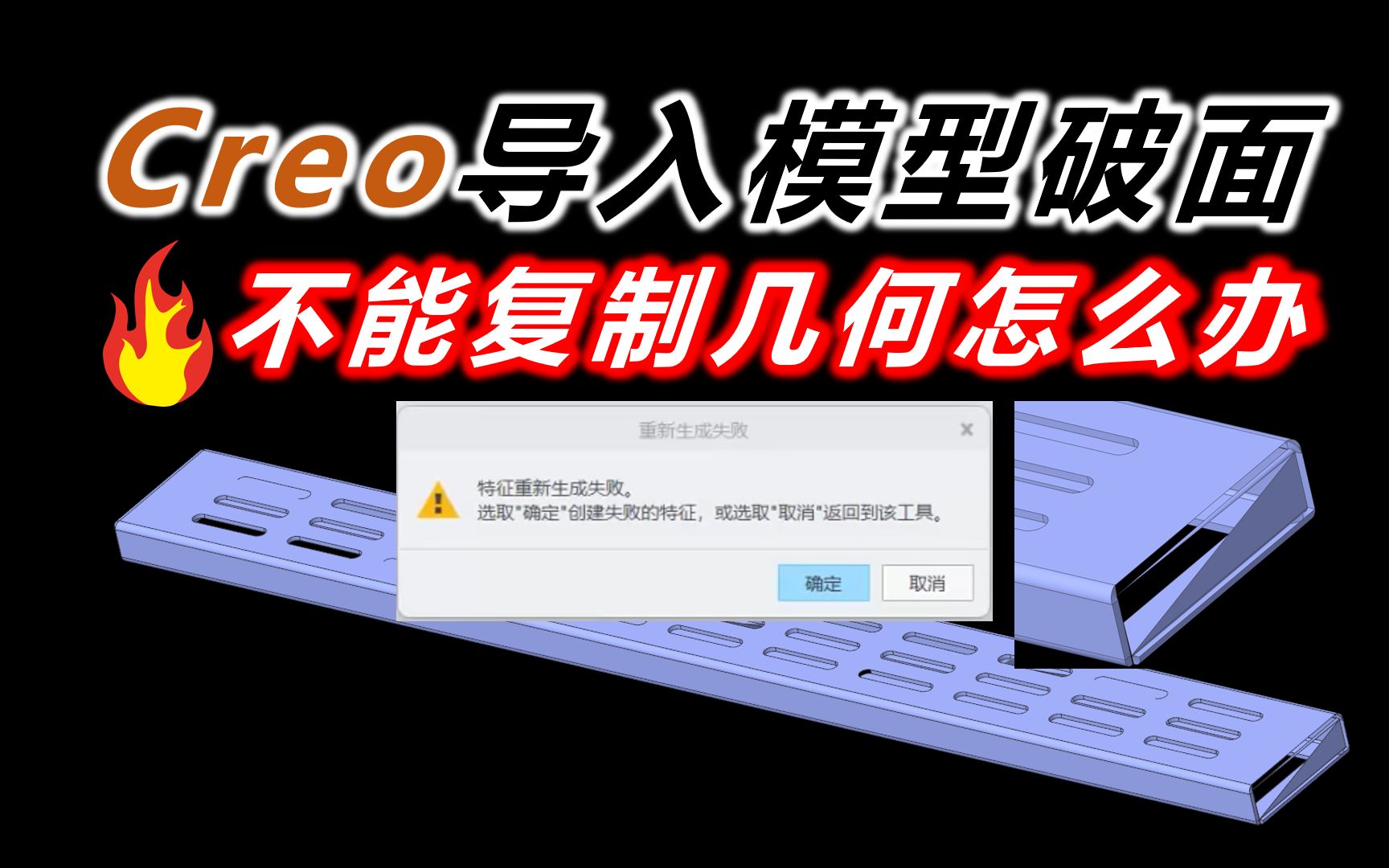 Creo导入的钣金模型有破面复制几何失败怎么办