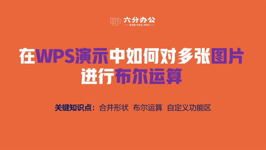 在WPS演示中如何对多张图片进行布尔运算