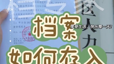 档案在自己手里,如何存入人才中心?