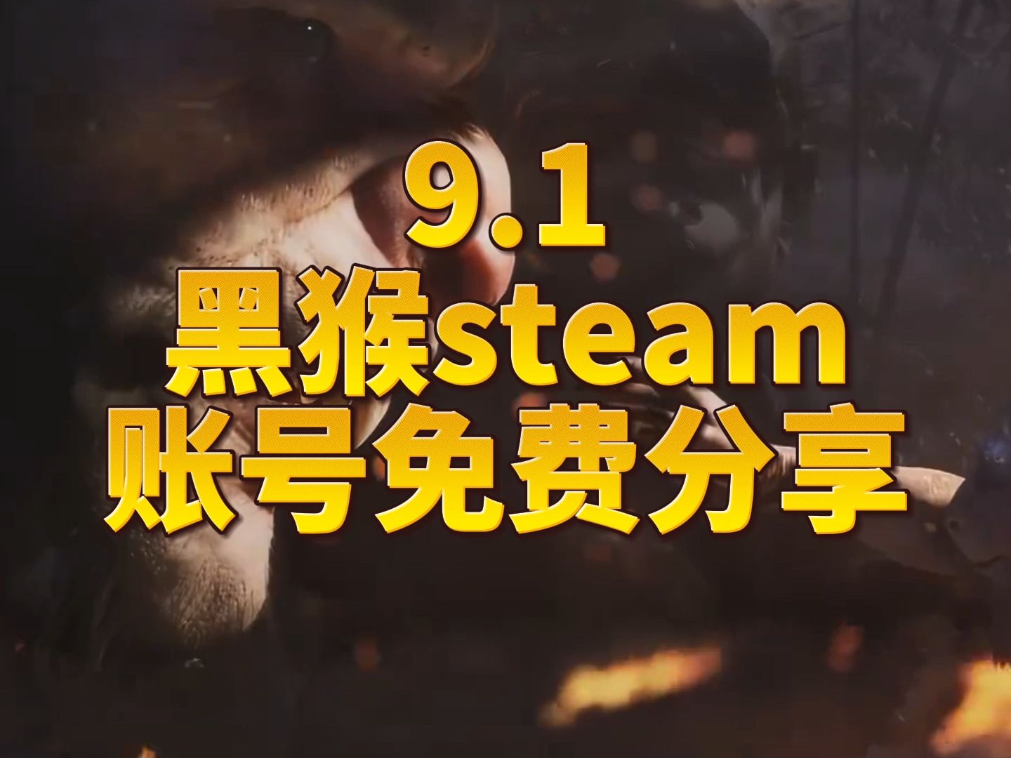 【黑神话】黑神话悟空steam离线账号分享 9月1号最新账号已更新6个 ...