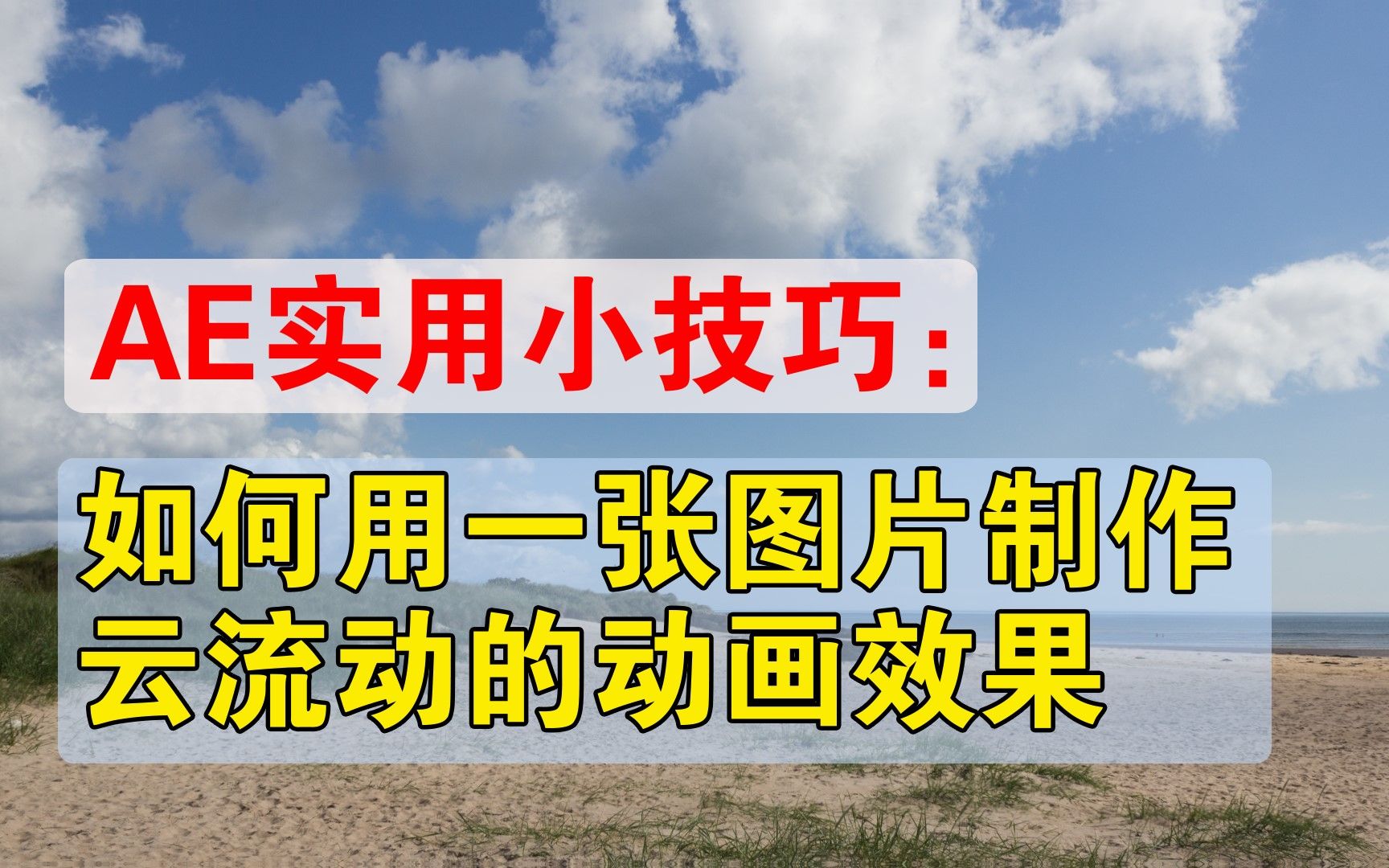AE实用小技巧:如何用一张图片制作云流动的动画效果