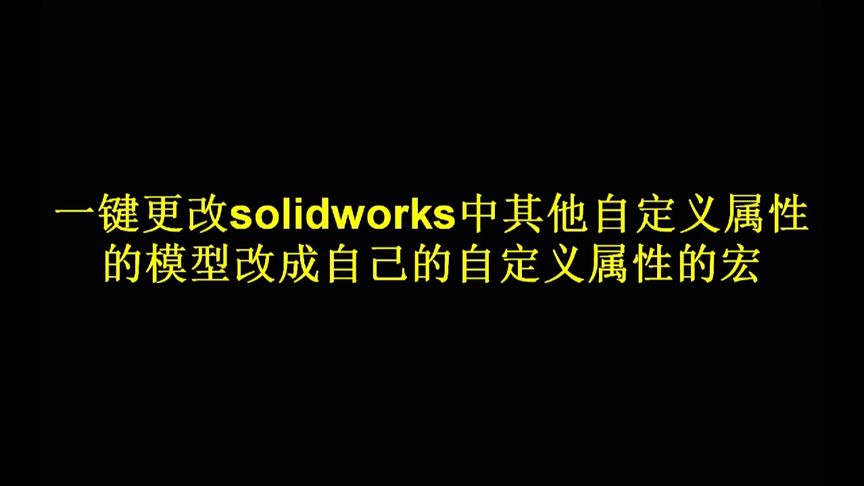 一键更改solidworks中其他自定义属性的模型改成自己的自定义属性