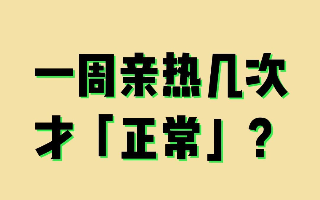 一周亲热几次才「正常」?